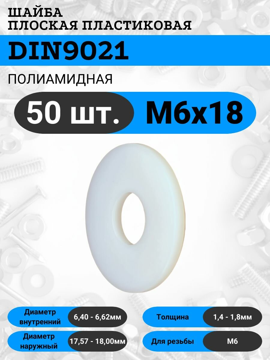 Шайба М6 пластиковая (полиамидная) белого цвета, в наборе 50 штук