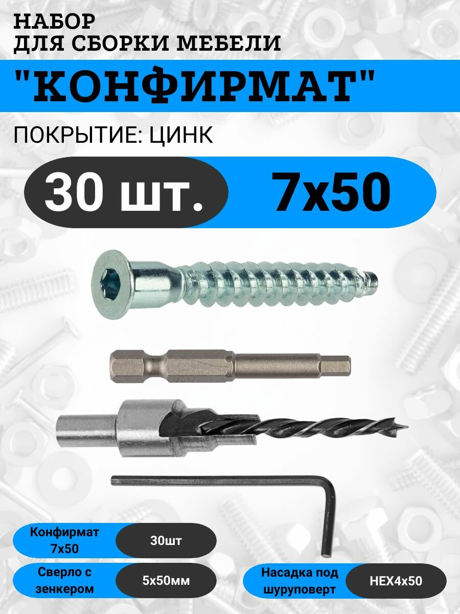 Набор: Конфирмат 7х50, насадка и сверло, для сборки мебели в домашних условиях