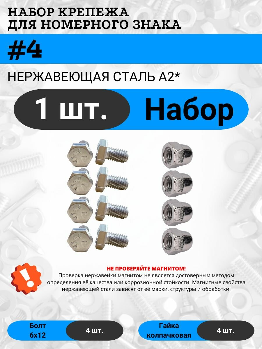 Крепеж номерного знака из нержавейки к рамке номерного знака