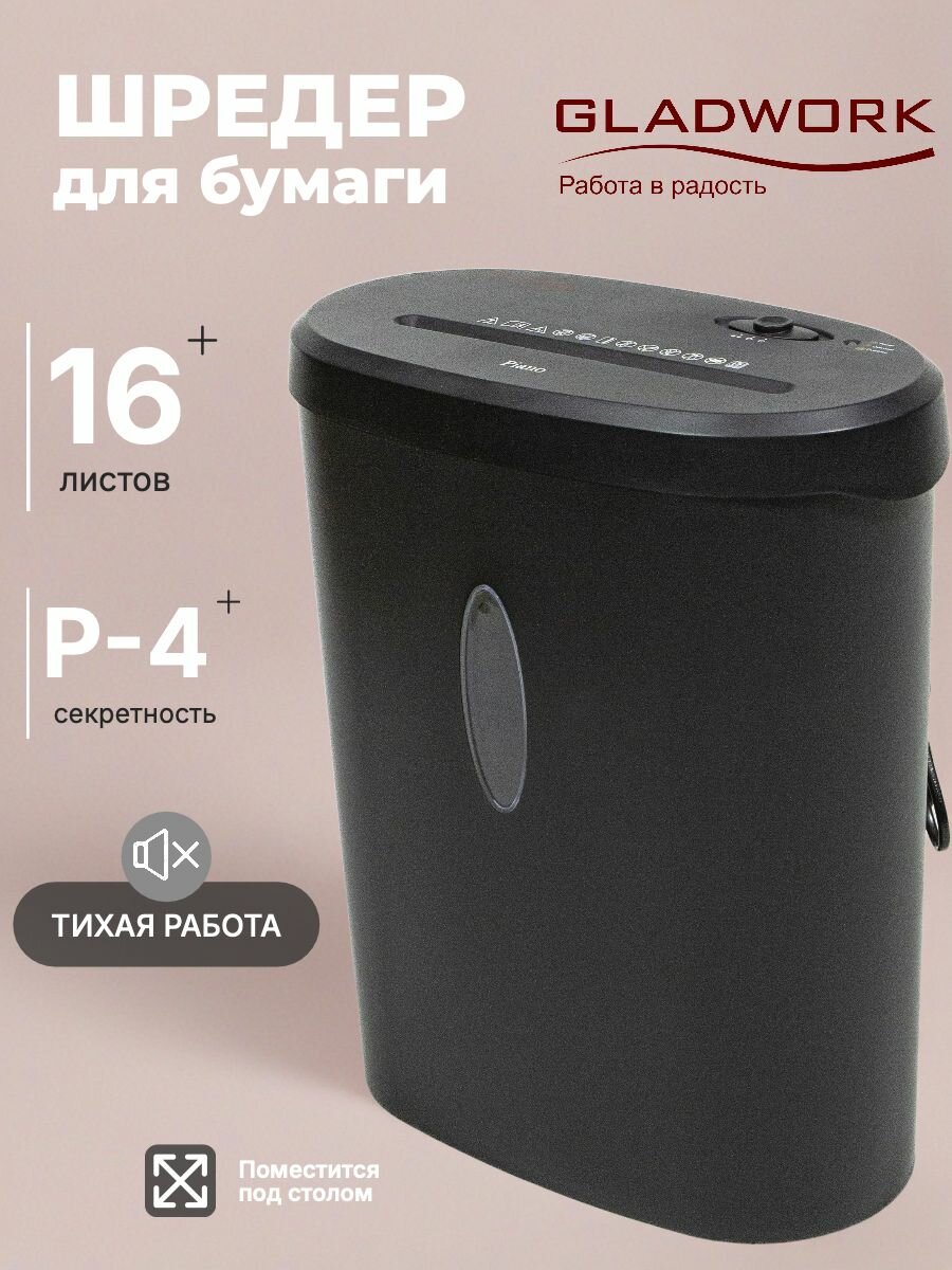 Шредер Gladwork Piano 16C(секр. Р-4), 16 листов, 21 литр