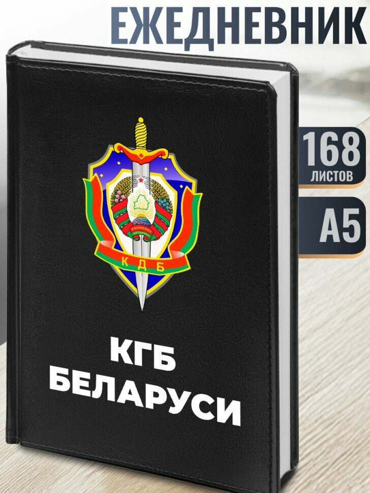 Ежедневник "КГБ Беларуси"