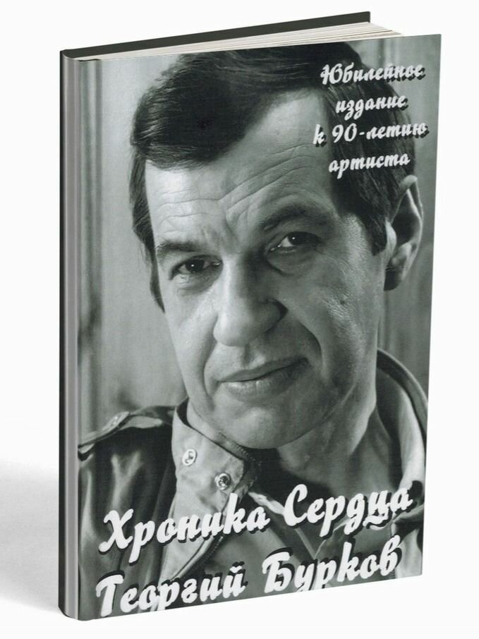 Б91 Хроника сердца: Дневники, размышления, сюжеты. Георгий Бурков
