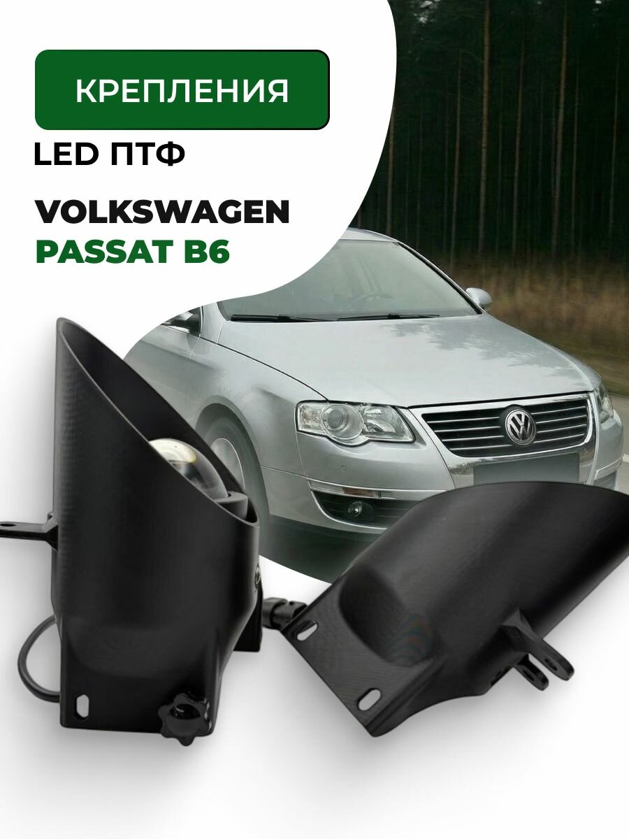 Крепления LED противотуманных фар (ПТФ) для Volkswagen Passat B6 (3Dпечать), комплект 2 шт