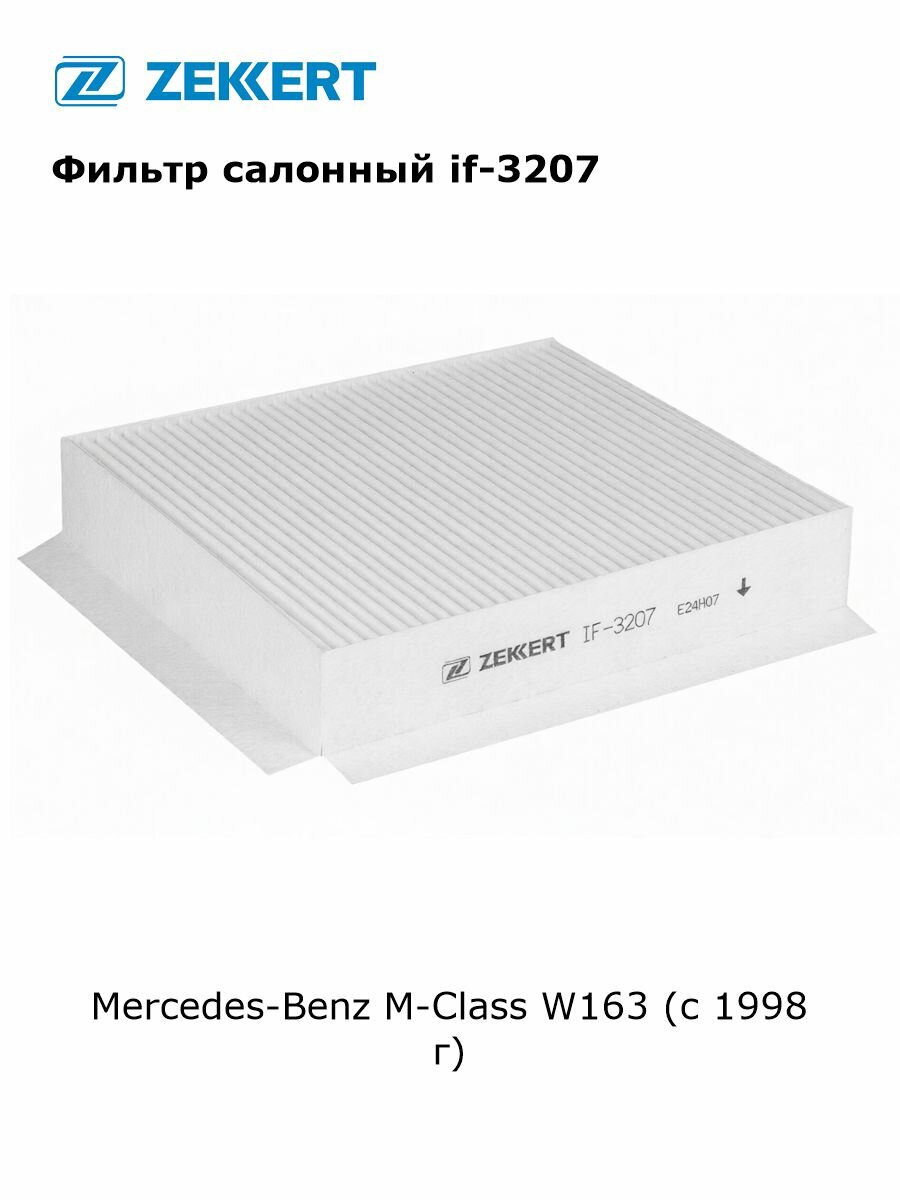 Фильтр салонный для Mercedes-Benz M-Class W163 (с 1998 г) арт if-3207