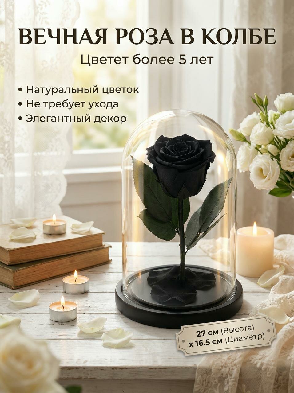 Стабилизированные цветы в стекле, Роза в колбе живая Premium черная 27x16,5 см, GIFT4YOU