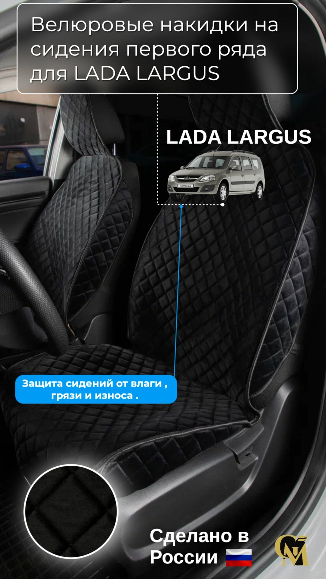 Велюровые накидки на сидения первого ряда для Lada Largus