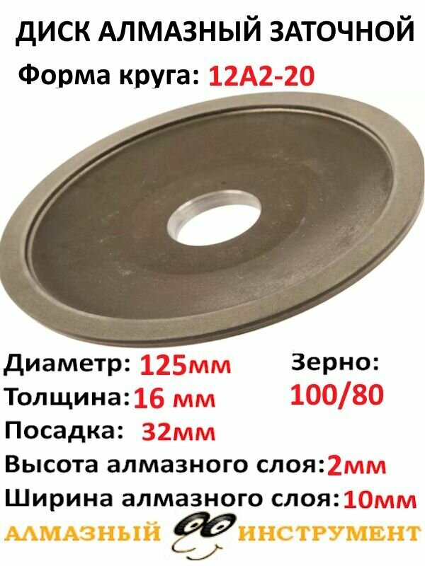 Круг алмазный 12А2-20 125х10х2х16х32 В2-01 АС4 100/80 32.00