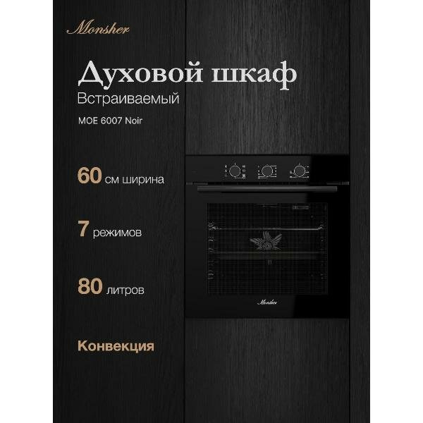 Электрический духовой шкаф Monsher MOE 6007 Noir