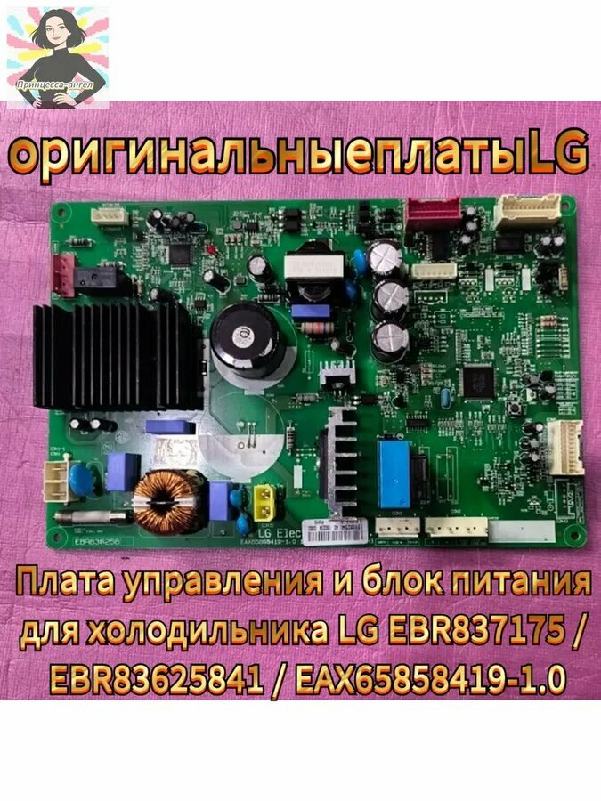 Плата управления и блок питания для холодильника EBR837175 / EBR83625841 / EAX65858419-1.0