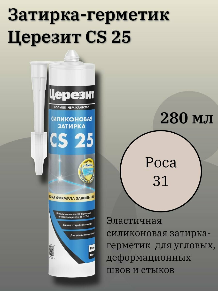 CS 25 Церезит Cиликоновая затирка ( Роса 31 ), 280 гр.