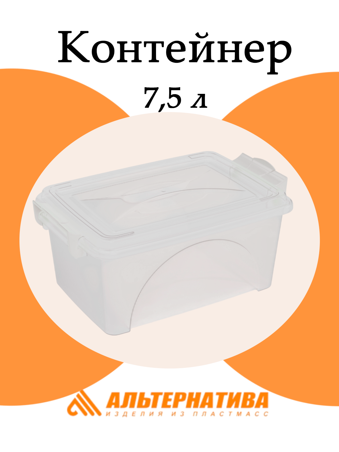 Контейнер для хранения Альтернатива М428, с ручками, прямоугольный, пластик, прозрачный