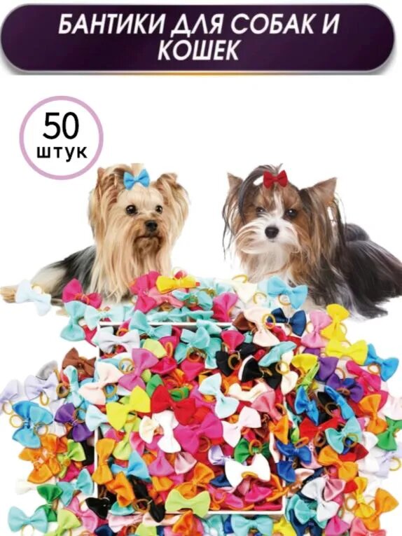 Бантики для собак, набор резинок бантиков для животных50 штук