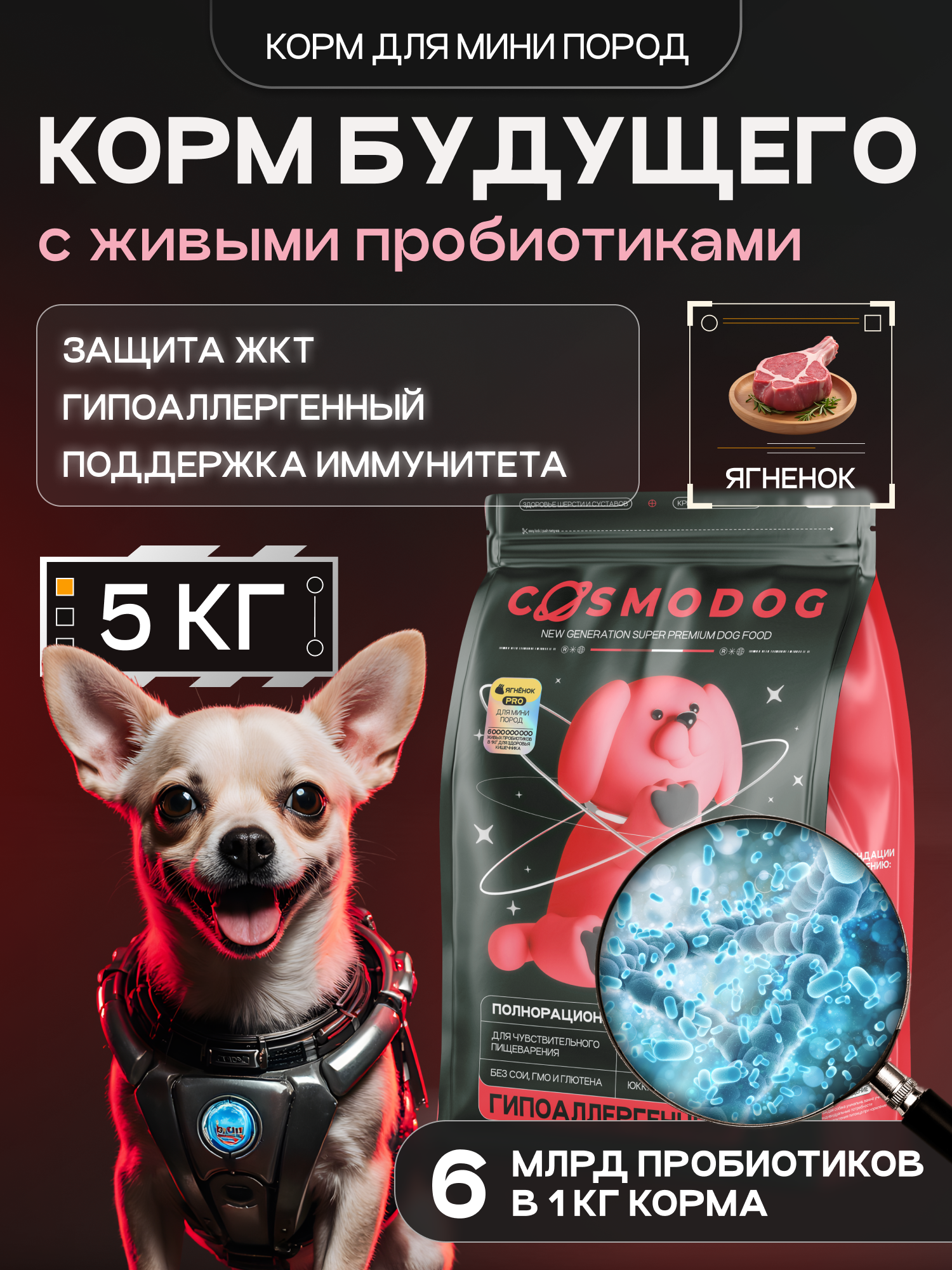 Корм для собак Cosmosog от Cosmopet сухой гипоаллергенный холистик для мини и мелких пород с ягненком и пробиотиком 5 кг