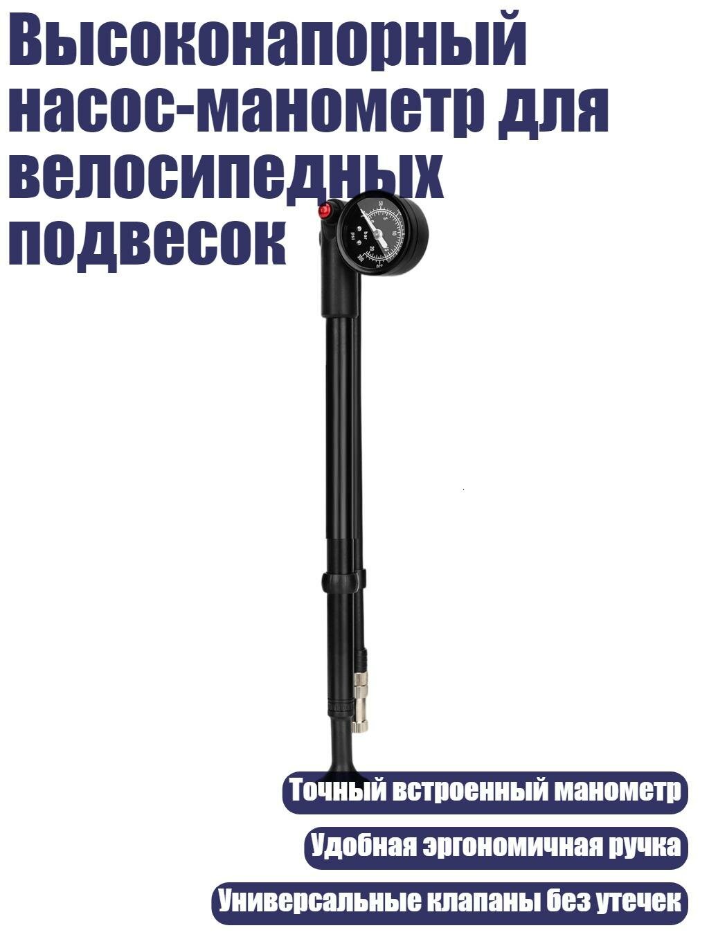 Высоконапорный насос-манометр для велосипедных подвесок