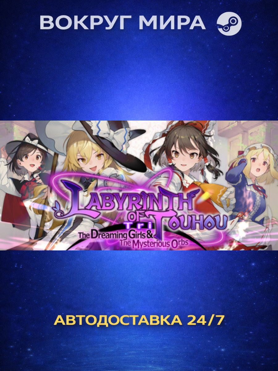 Labyrinth of Touhou Tri Подарок для Steam PC (ПК) | Страна Активации Россия | Автовыдача
