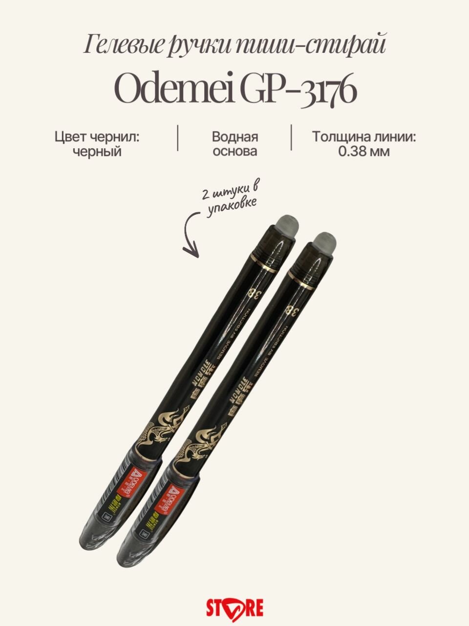 Гелевые ручки пиши-стирай Odemei GP-3176, цвет корпуса - чёрный, цвет чернил - чёрный, линия - 0,38 мм, в наборе 2 шт.