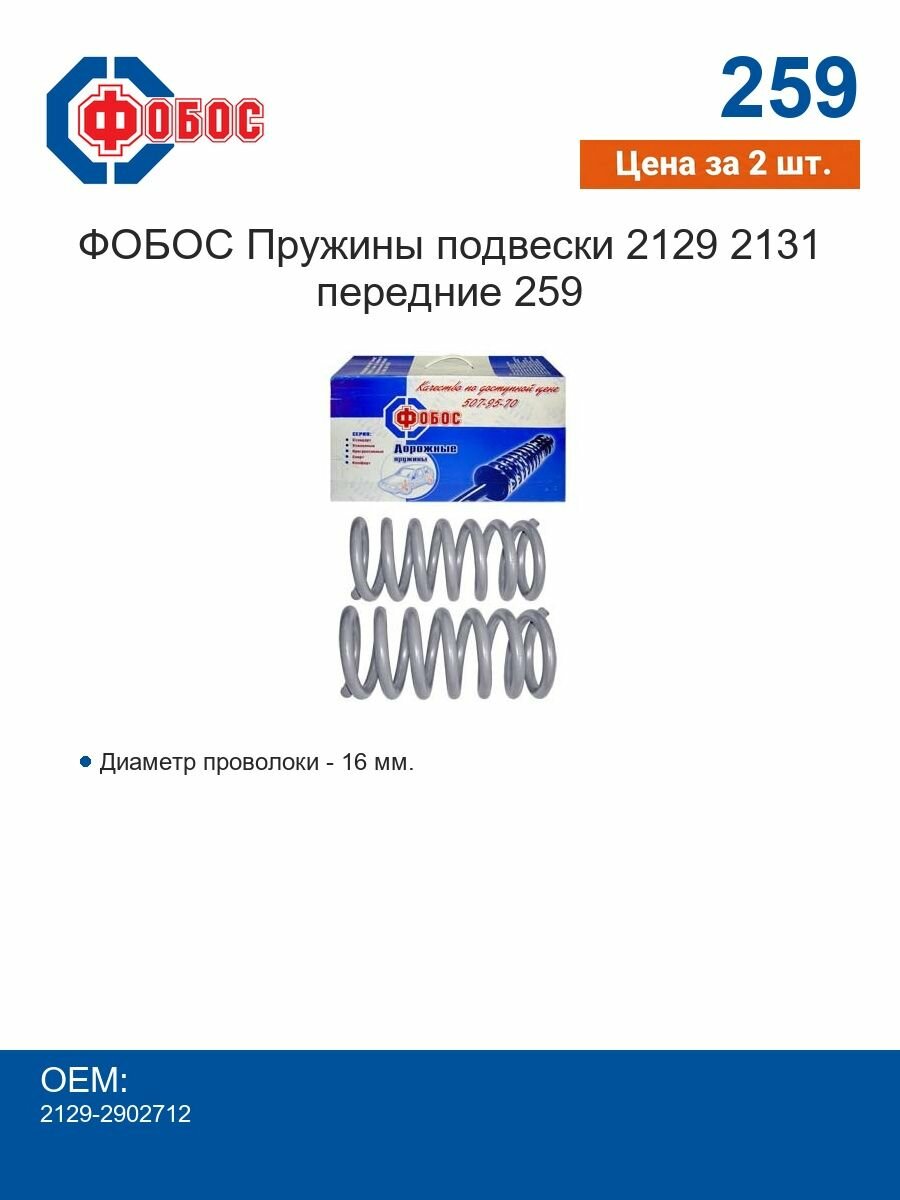 Фобос Пружины подвески(комплект 2 шт) 2129 2131 передние 259