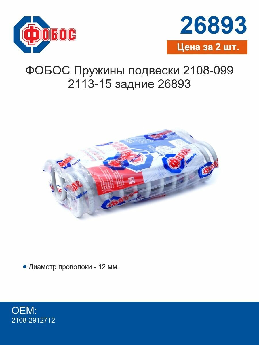 Фобос Пружины подвески(комплект 2 шт) 2108-099 2113-15 задние 26893