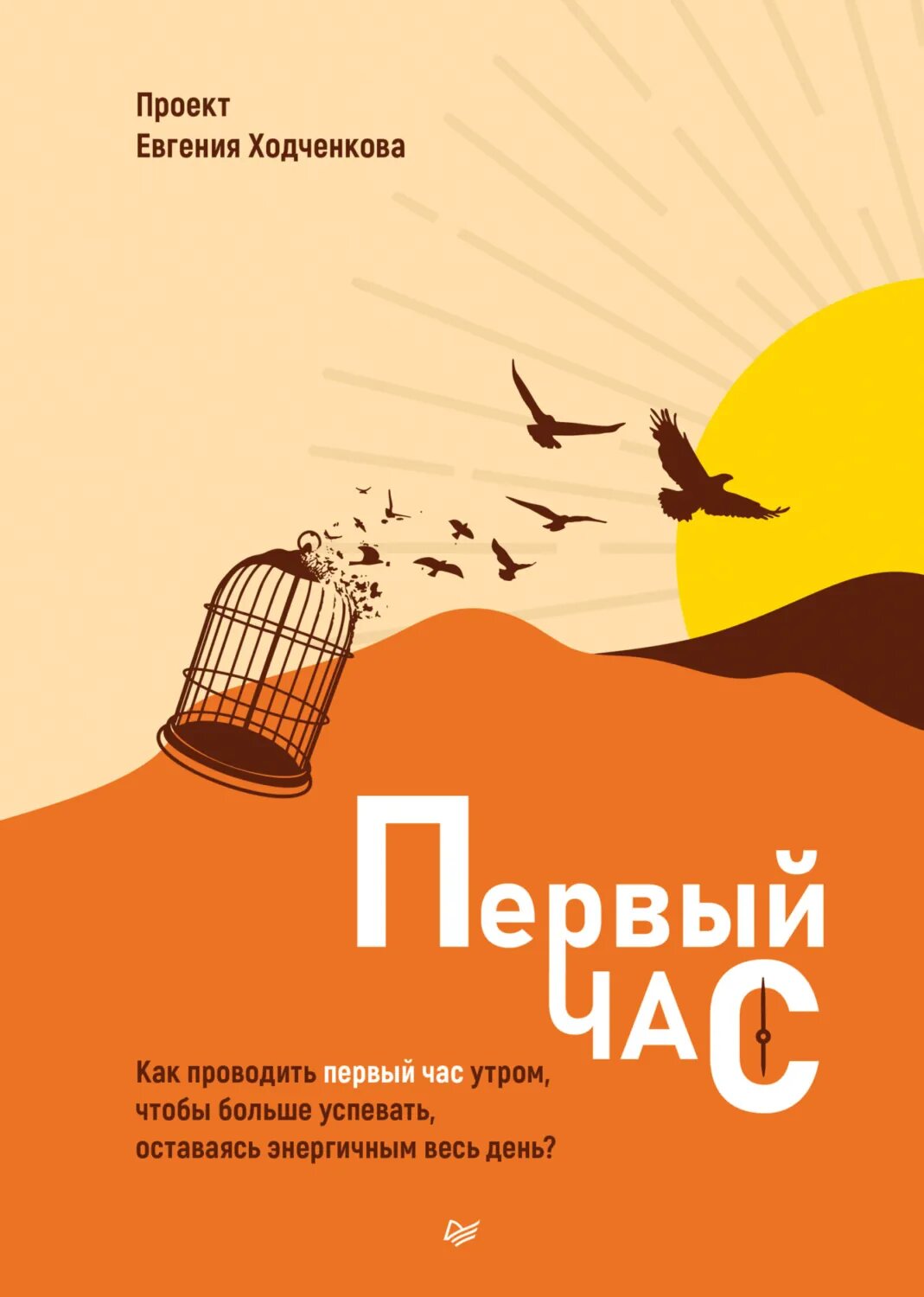 Первый час. Как проводить первый час утром, чтобы больше успевать, оставаясь энергичным весь день [Цифровая книга]