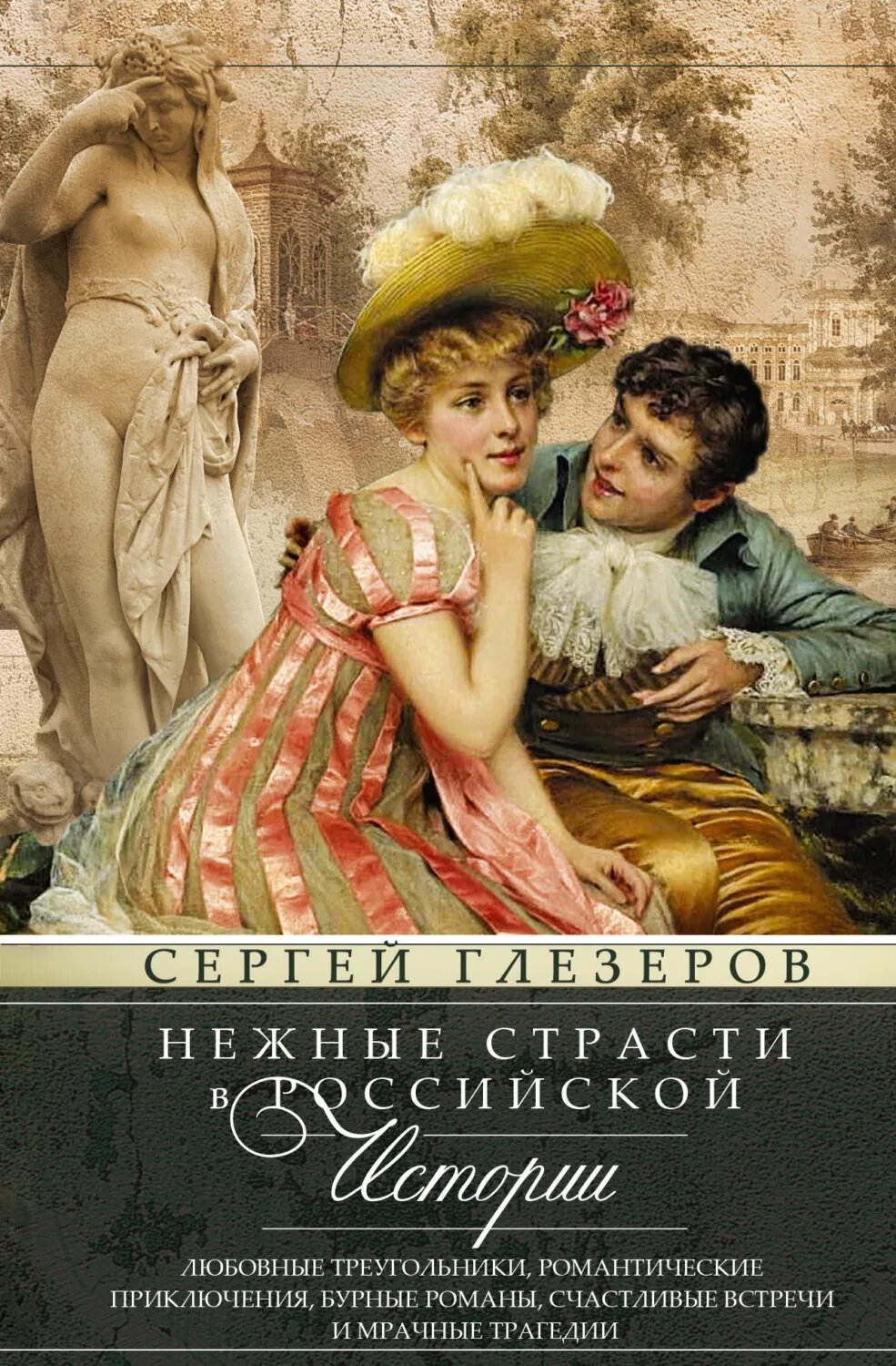 Нежные страсти в российской истории. Любовные треугольники, романтические приключения, бурные романы, счастливые встречи и мрачные трагедии [Цифровая книга]