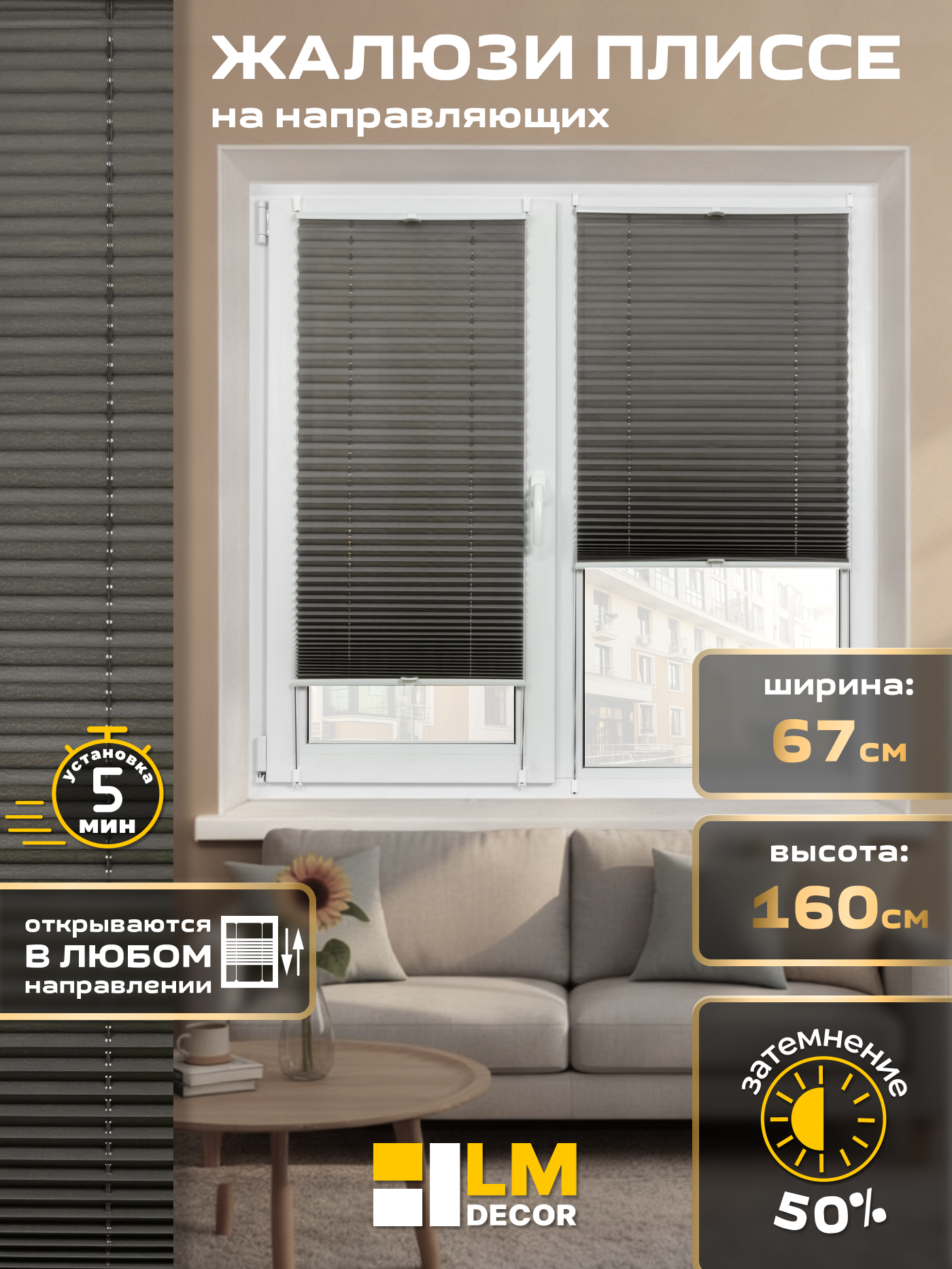 Жалюзи плиссе на окна на направляющих 67 на 160, цвет графит