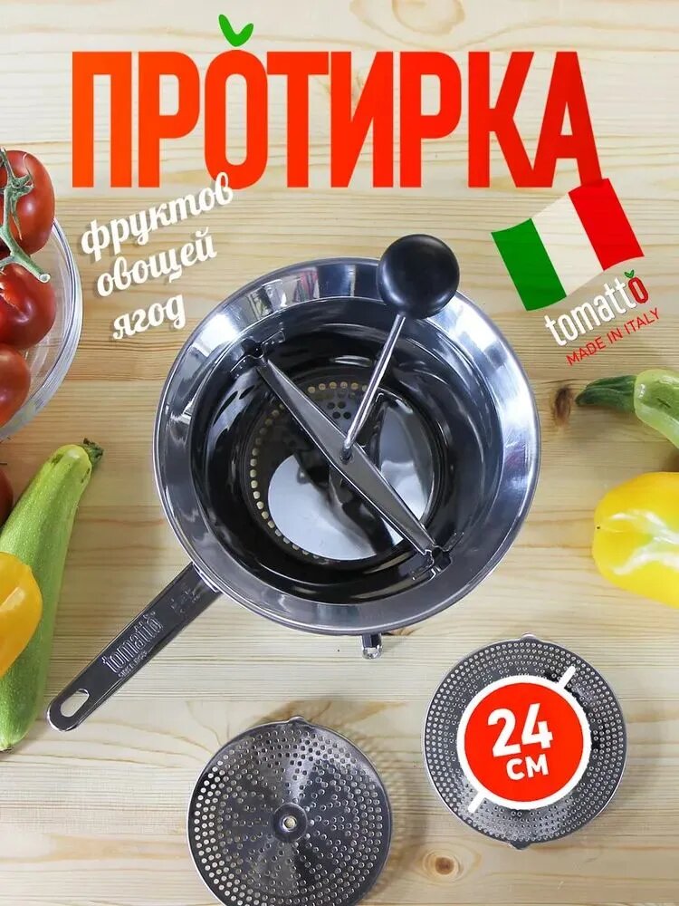 Протирка для овощей, фруктов и ягод 24 см, 4 предм. tomattõ из нержавеющей стали