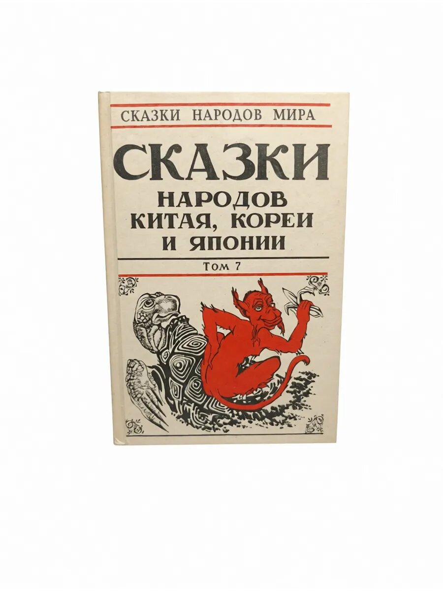 Сказки народов мира 7. Сказки народов Китая, Кореи и Японии