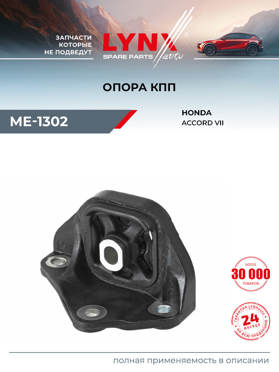 Подушка коробки передач передняя левая для HONDA ACCORD / LYNXauto ME-1302