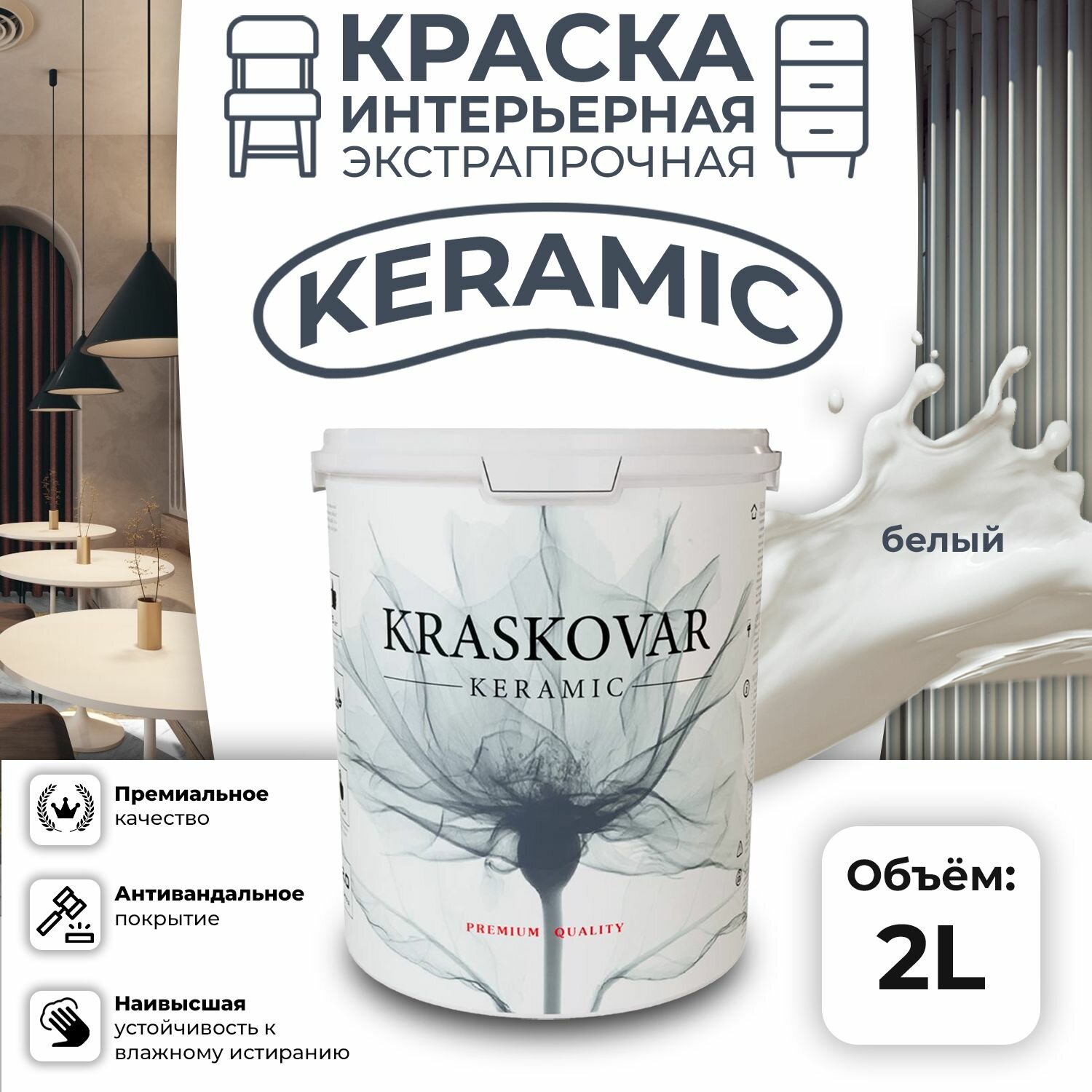 Краска для стен моющаяся керамическая Kraskovar Keramic Eggshell полуматовая интерьерная, цвет: Белый 2л, база А