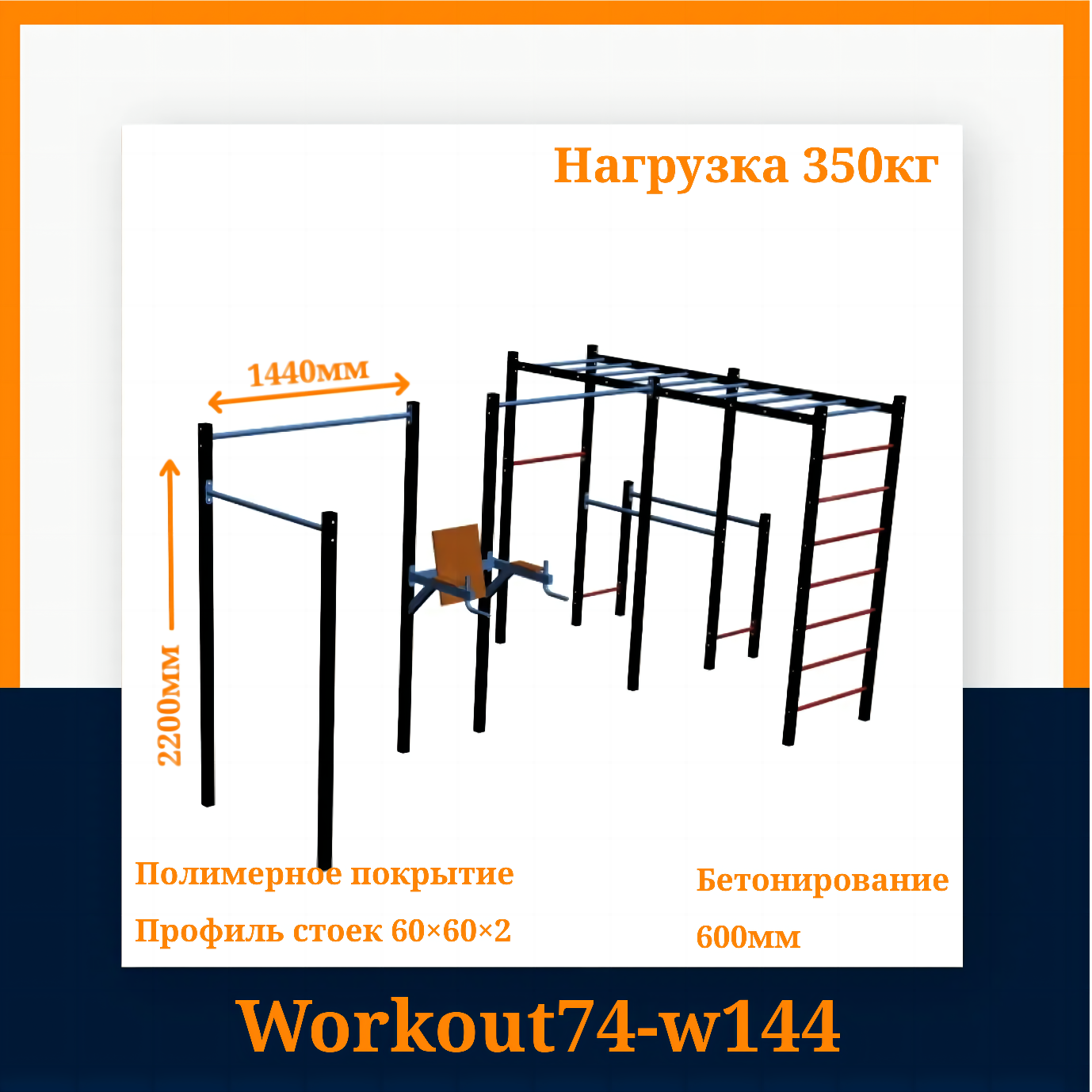 Спортивная площадка Workout74 W144, для улицы, металл, 220см, 350кг, бетонирование