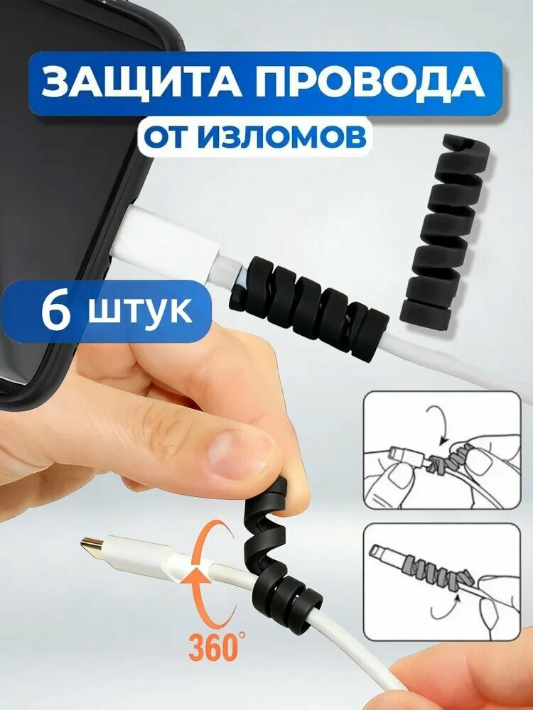 Защита для зарядки от излома на провода протектор кабеля