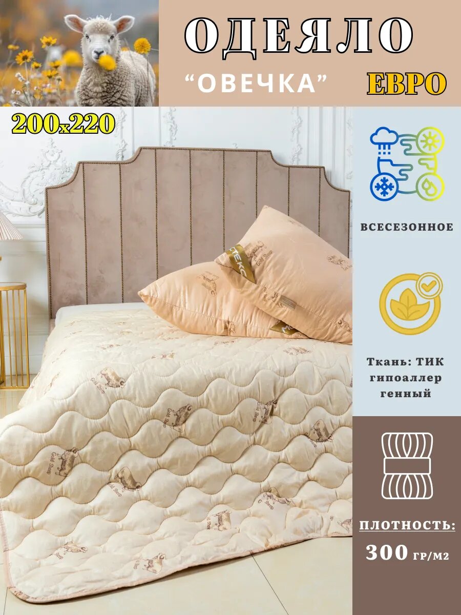 Одеяло Мостекс "Овечка", всесезонное, евроразмер, 200x220см, бежевое