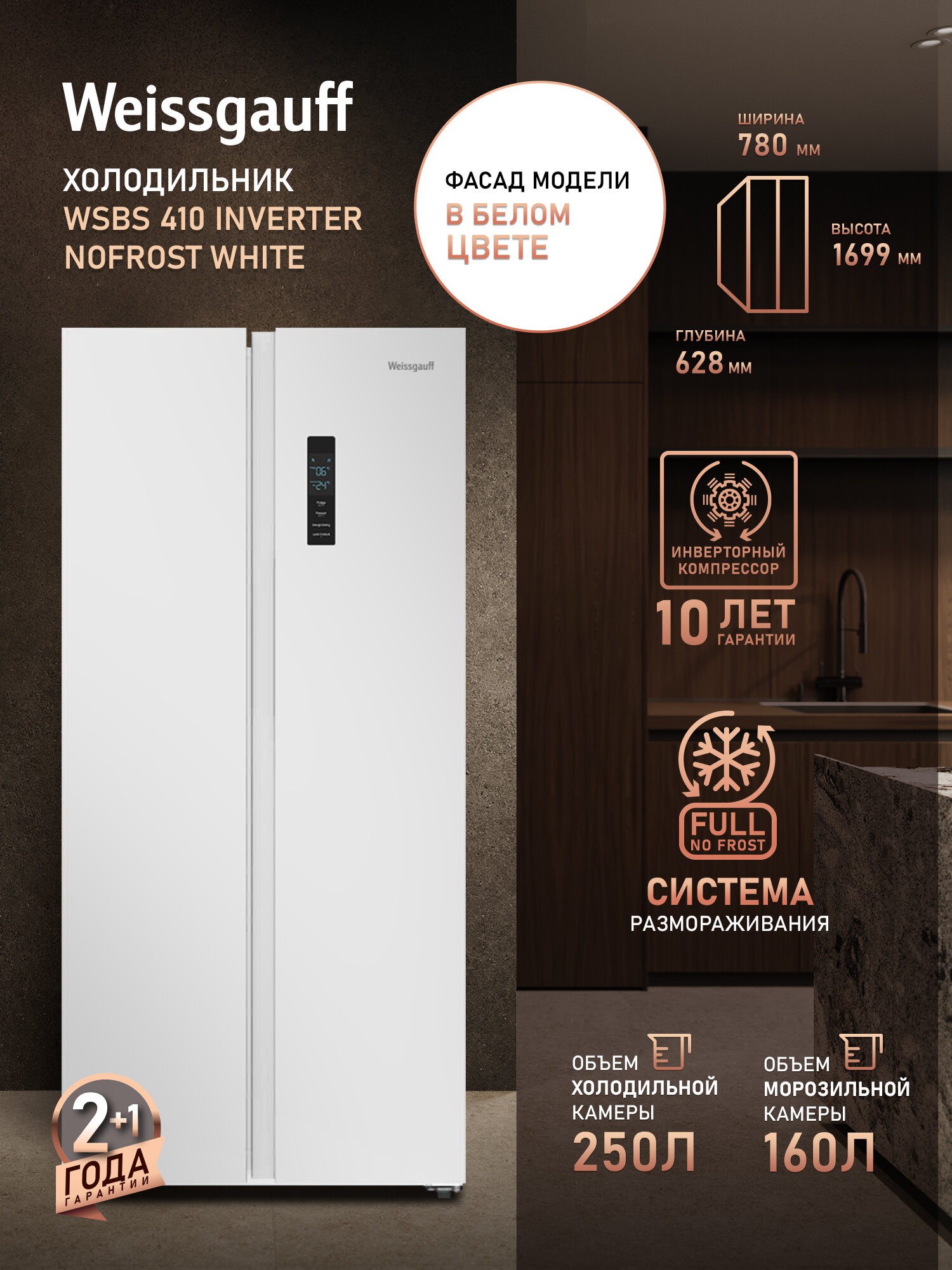 Отдельностоящий холодильник с инвертором Weissgauff WSBS 410 Inverter NoFrost White