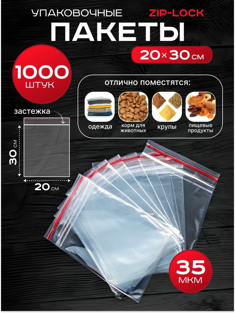 Пакеты упаковочные Zip Lock 20*30 см 1000 шт с застежкой Зип Лок хранения заморозки с замком зиплок гриппер