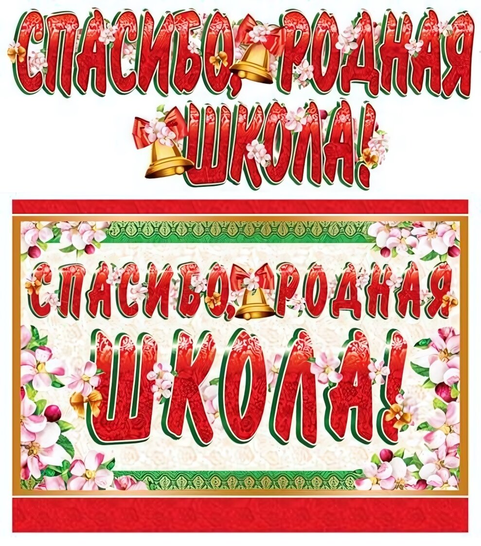 Плакат А3 "Спасибо, родная школа!", с гирляндой 1,3м, блестки