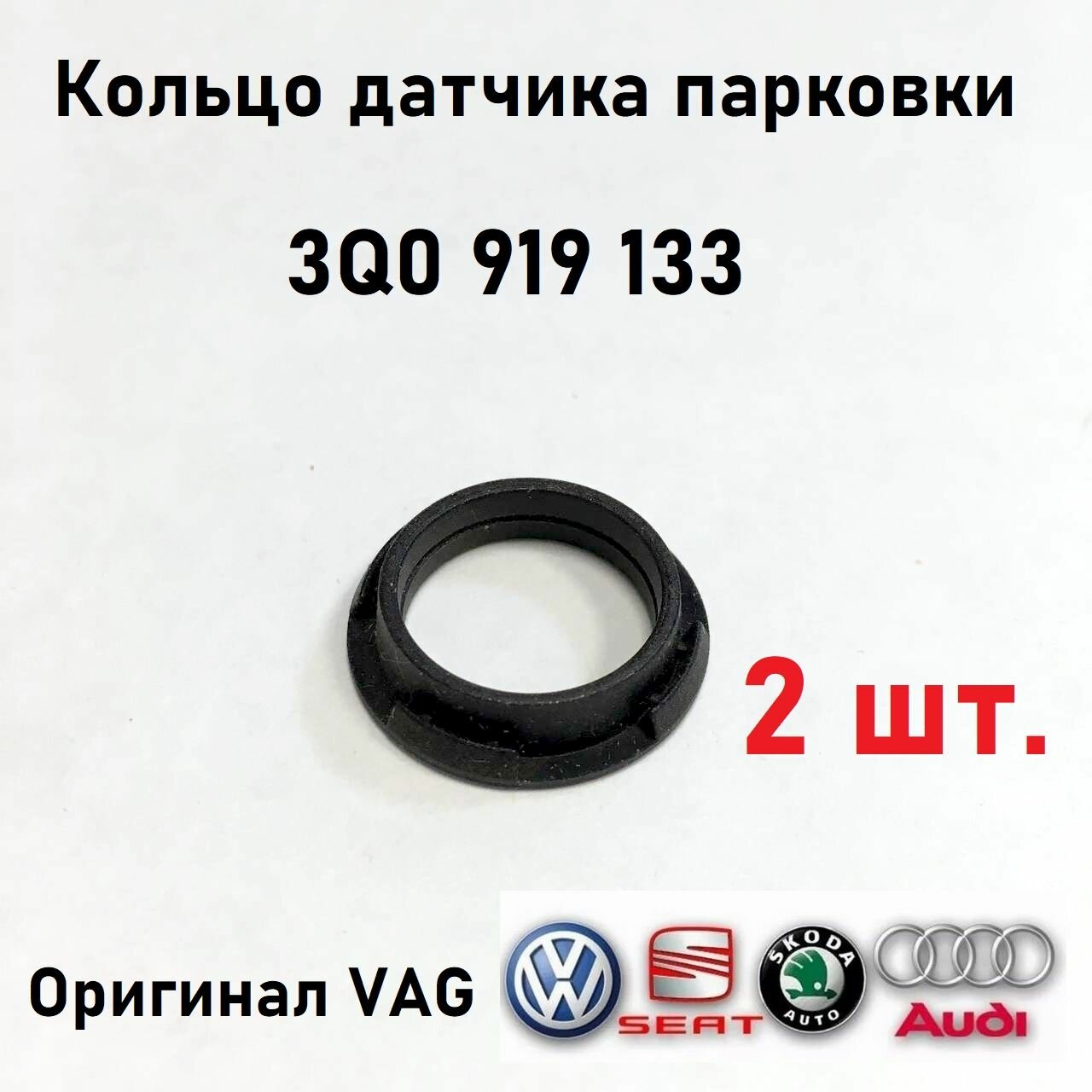 3Q09191339B9 Кольцо уплотнительное датчика парковки VAG оригинал - 2 шт.