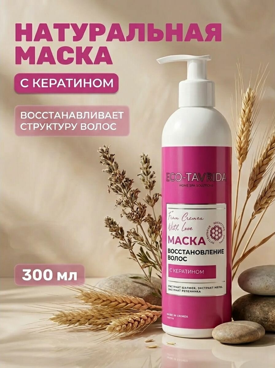 Натуральная маска для волос "Глубокое восстановление" с кератином для поврежденных и ослабленных прядей, 300 мл