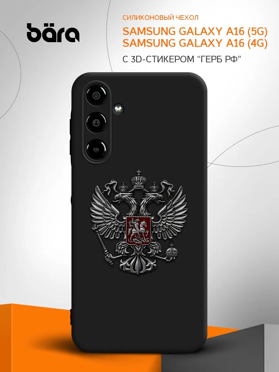 Чехол на Samsung Galaxy A16 (5G/4G)/ Самсунг Галакси А16 (5Г/4Г) с гербом, силиконовый, металл
