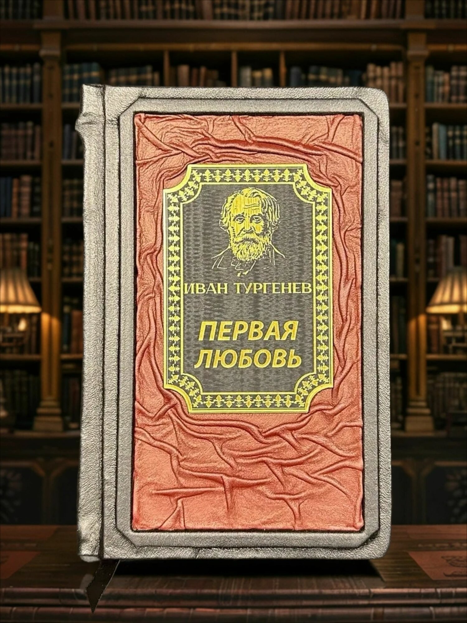 Книга в кожаном переплете "Первая любовь" Иван Тургенев