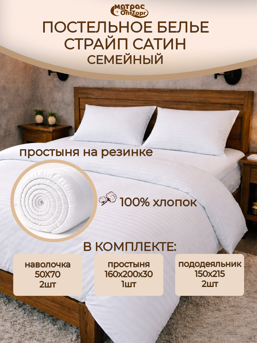 Комплект постельного белья, Страйп Сатин Семейный c простыней на резинке 160х200см, Белый полоса 1х1 (100% хлопок)