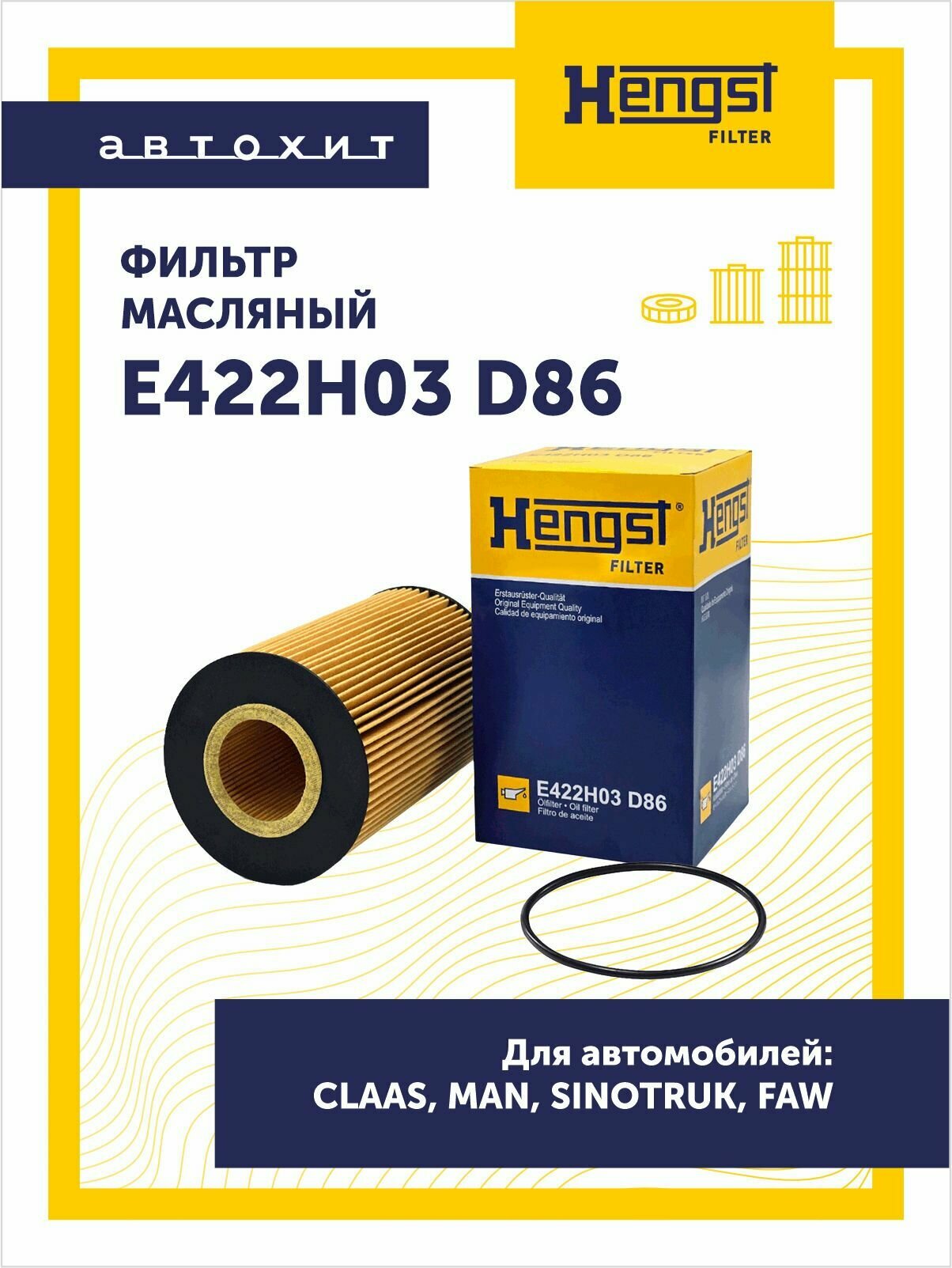 Фильтр масляный Hengst E422H D86 (HU 13 125/3 X) CLAAS, INTERNATIONAL TRUCK, KNORR-BREMSE, KRONE, LIEBHERR, MAN