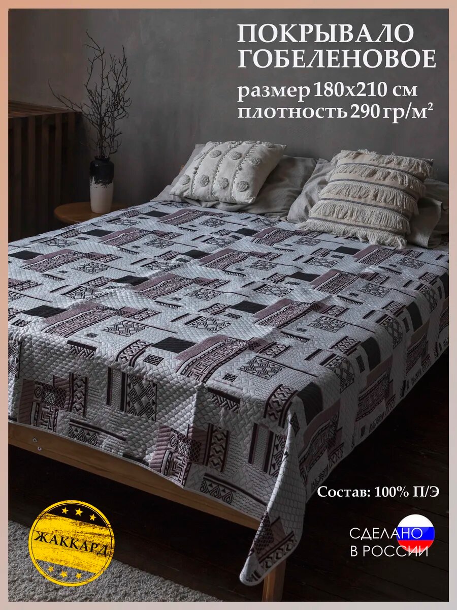 Покрывало на кровать и диван 180х210 см. гобелен "Романтика"