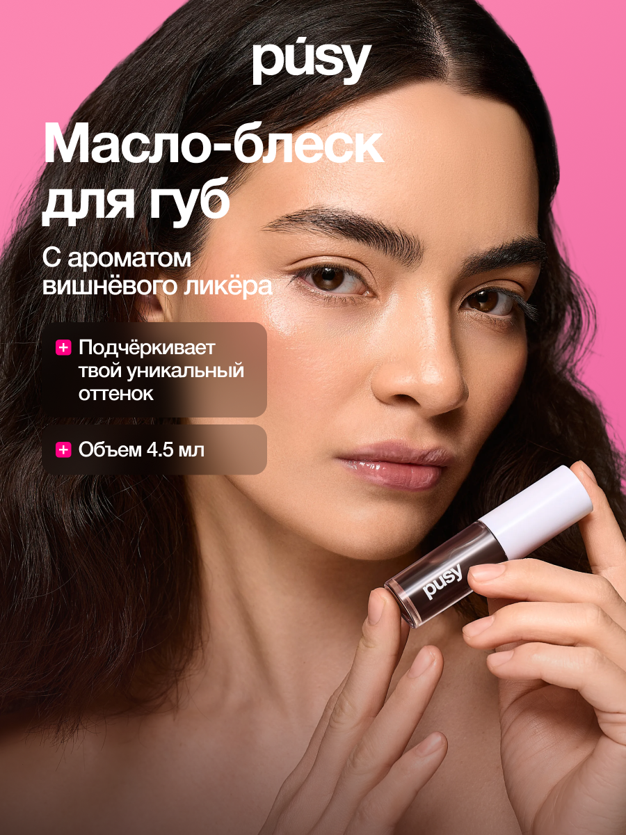 PUSY Масло блеск для губ LIP OIL Black, увлажнение и питание