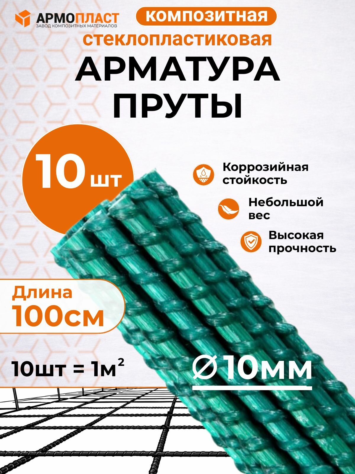 Арматура стеклопластиковая композитная ТУ 10 мм 10 шт армопласт