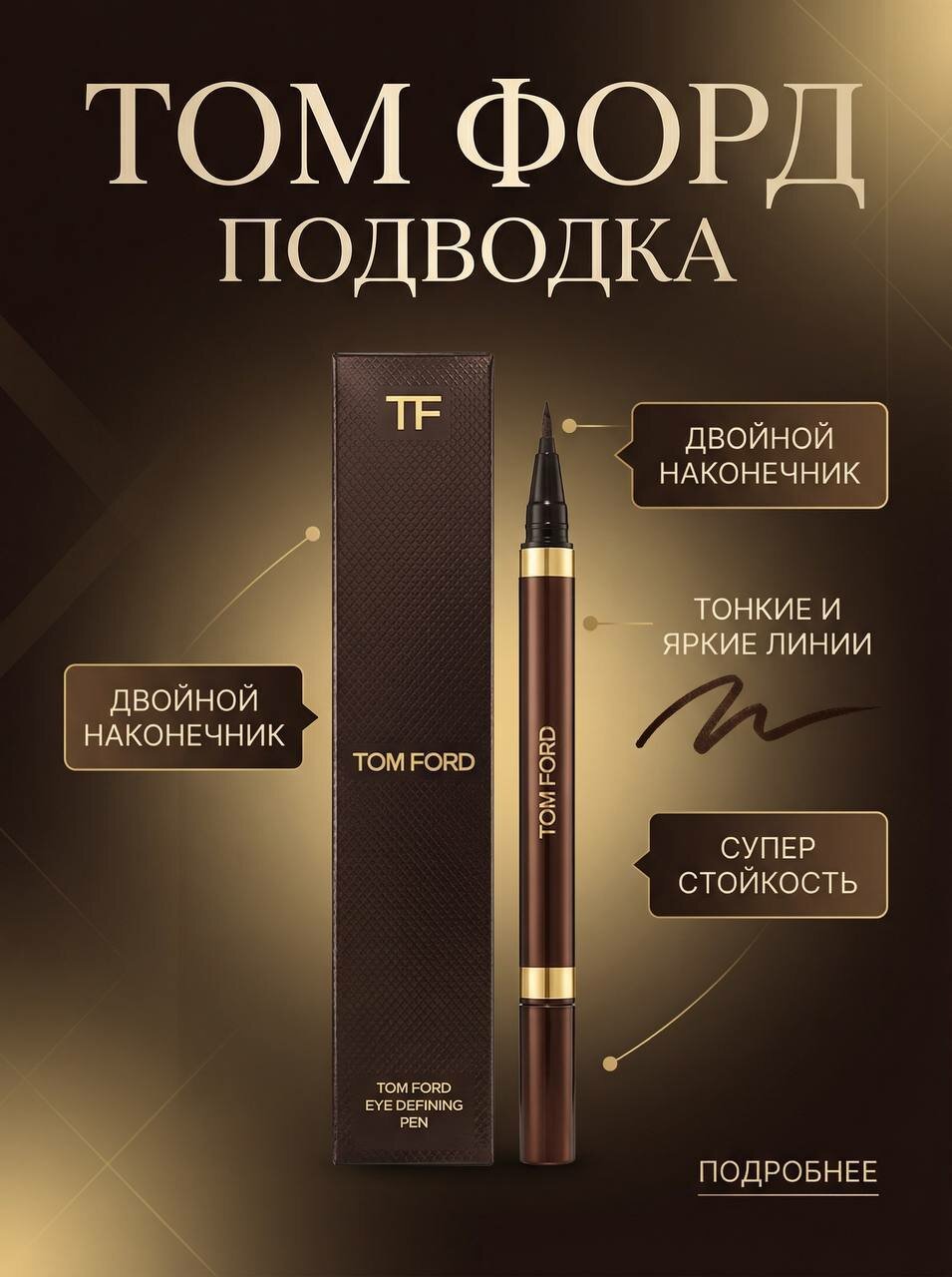 Подводка Tom Ford