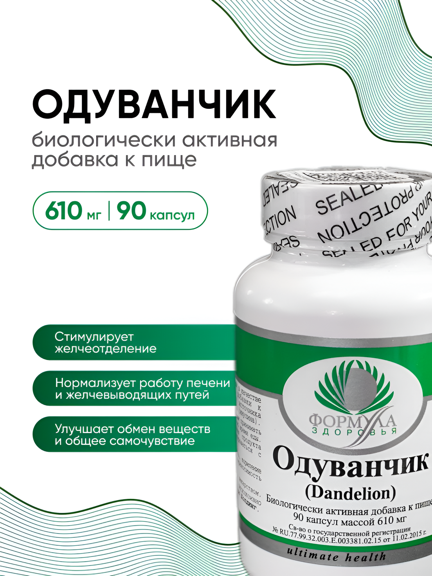 Одуванчик, Биологически активная добавка к пище "Одуванчик" ("Dandelion"), 90 капсул массой 610 мг