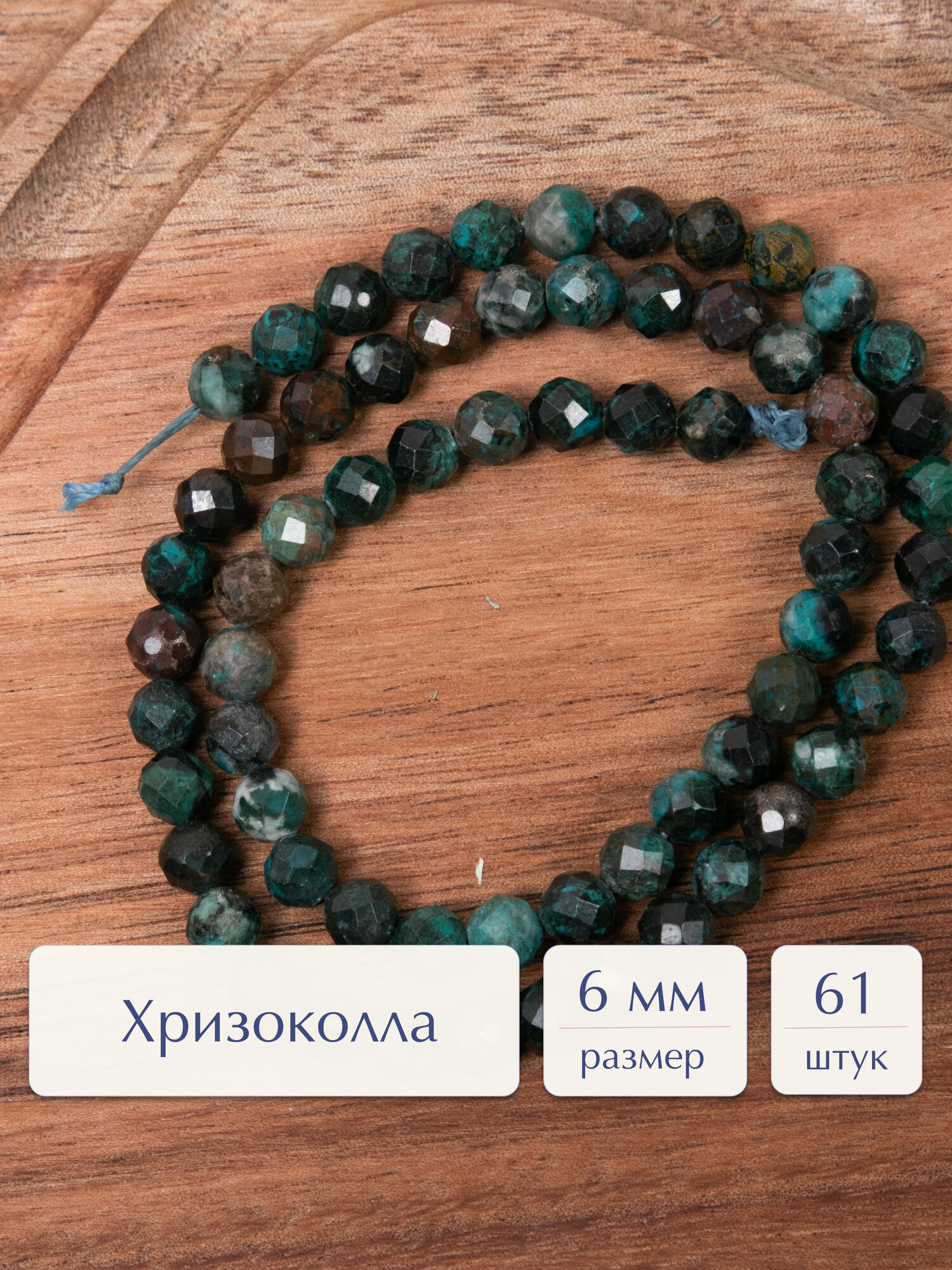 Бусины из натуральных камней Зенит хризоколла, для рукоделия и создания браслетов, колье и бус