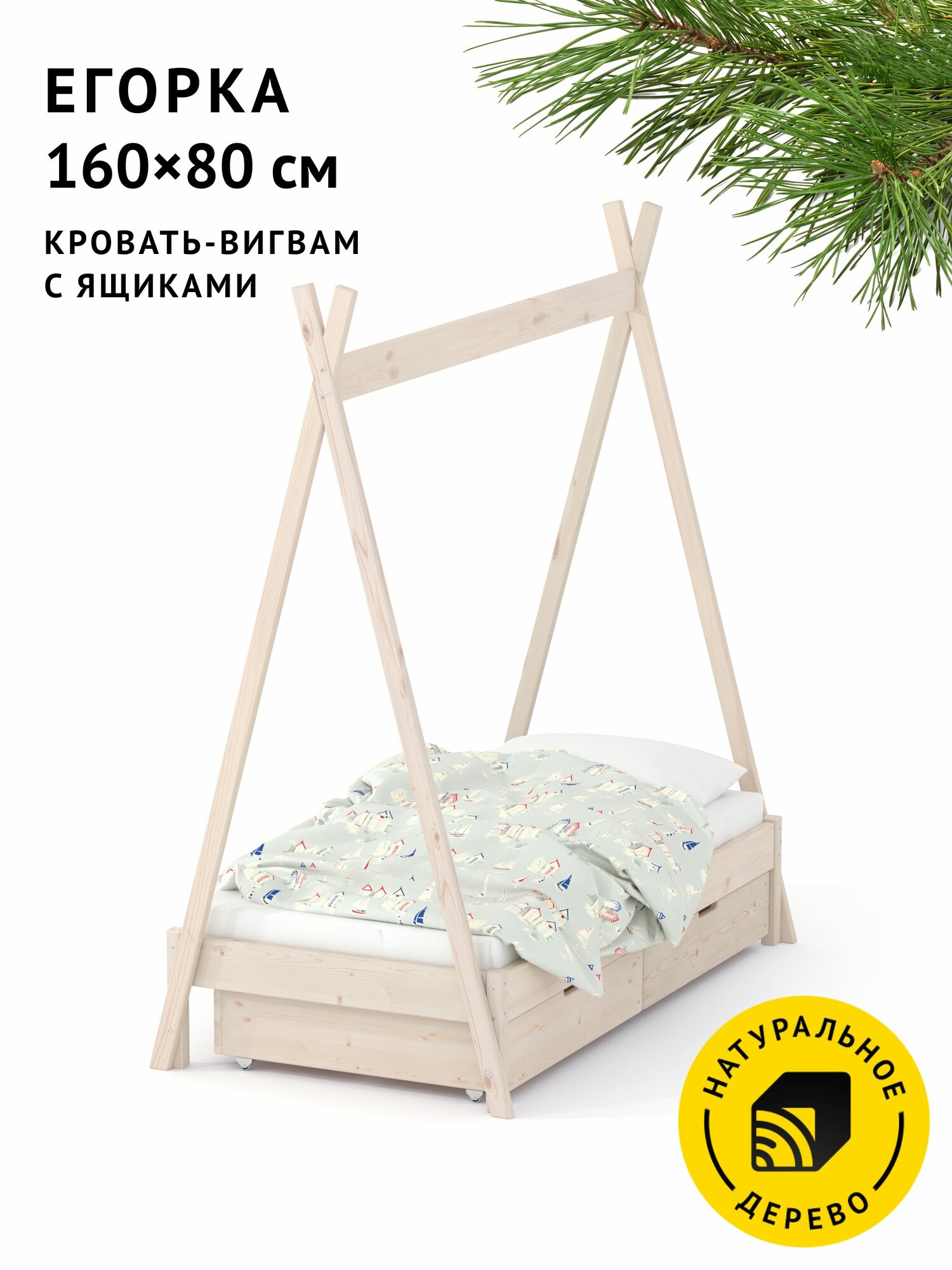 Кровать-вигвам детская деревянная 160х80 "Егорка" с выкатными ящиками, цвет "Белёная сосна"