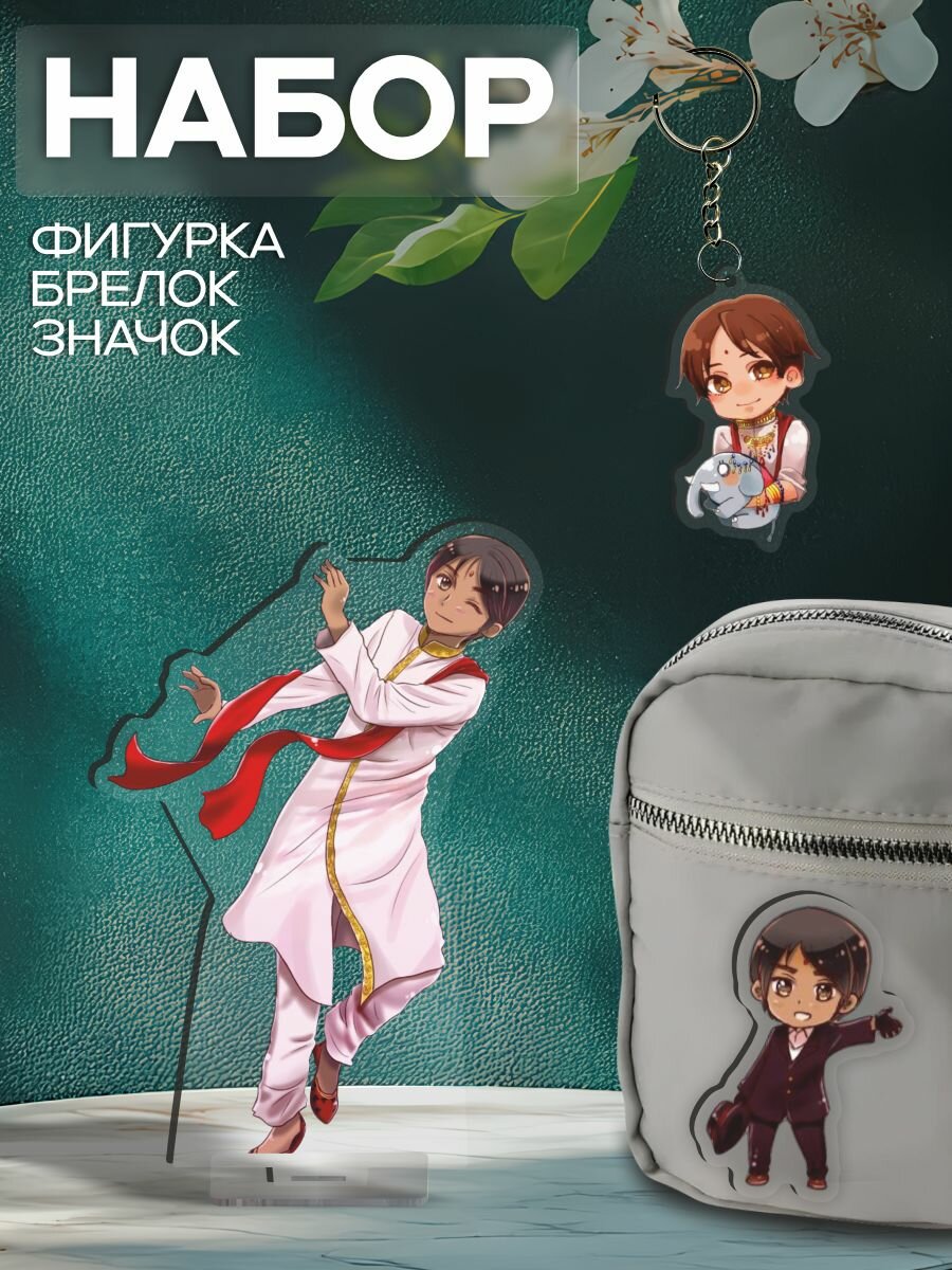 Набор Фигурка Брелок Значок " Индия - Хеталия и страны Оси "