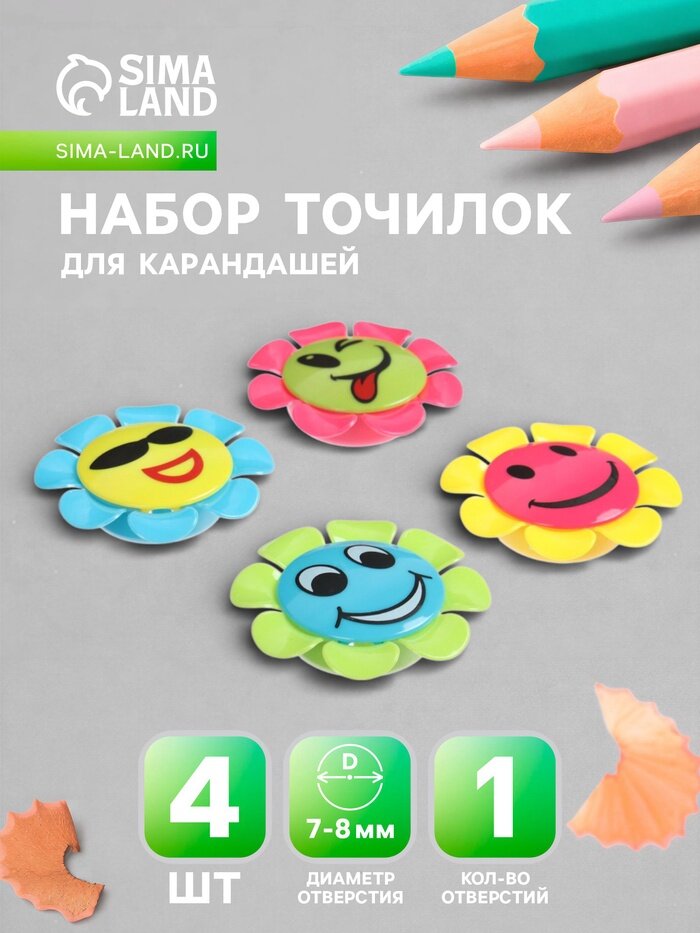 Набор точилок «Ромашка-смайл», 4 штуки, с контейнером, микс